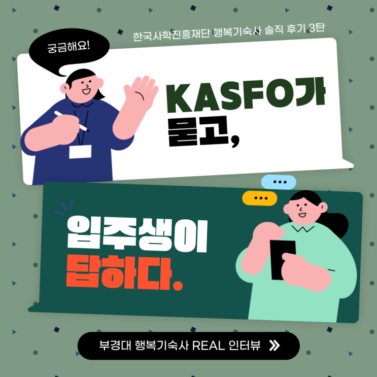 👀 KASFO가 묻고, 입주생이 답하다 💁 : 부경대 행복기숙사 : 네이버 블로그