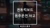전동킥보드 무면허 음주운전 사고가 났다면 네이버 블로그