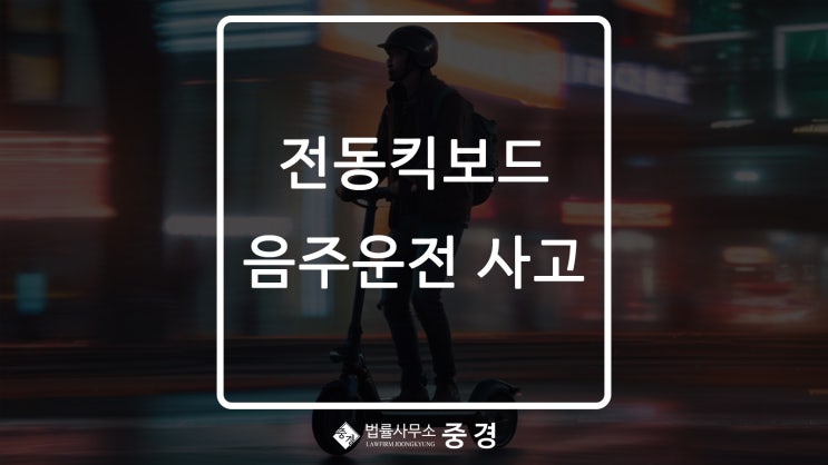전동킥보드 무면허 음주운전 사고가 났다면 네이버 블로그