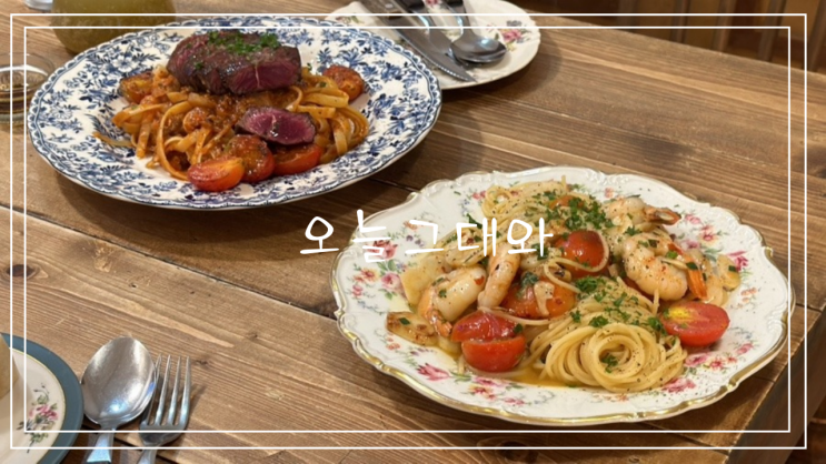 샤로수길 양식 먹고싶을 때마다 가는 오늘그대와에서 파스타 먹었어요 네이버 블로그