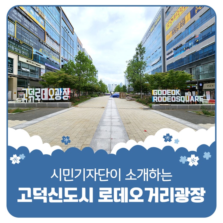 평택시민기자단 평택 고덕신도시 로데오거리광장 개선사업현황과 로데오거리의 어원은 네이버 블로그
