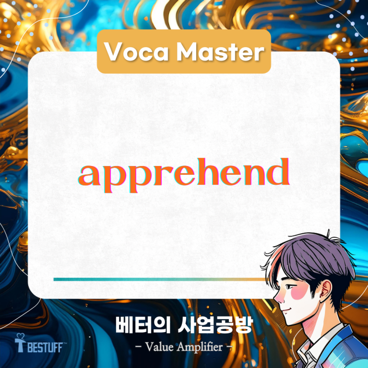 [영단어 마스터] Apprehend, Apprehension, Apprehensive 뜻 : 네이버 블로그