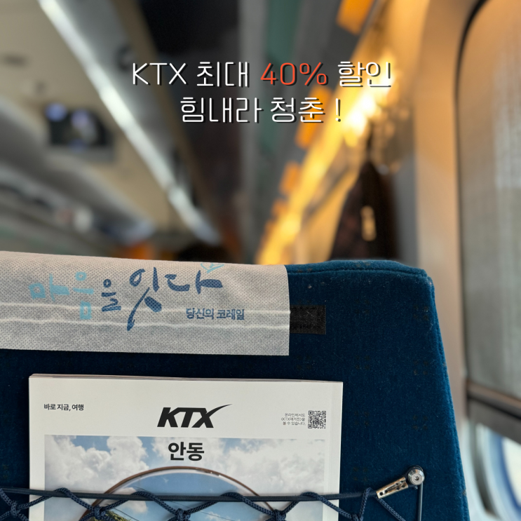 최대 40% KTX 예매 할인 꿀팁 힘내라 청춘 등록 인증부터 방법, 금액비교 총정리 : 네이버 블로그