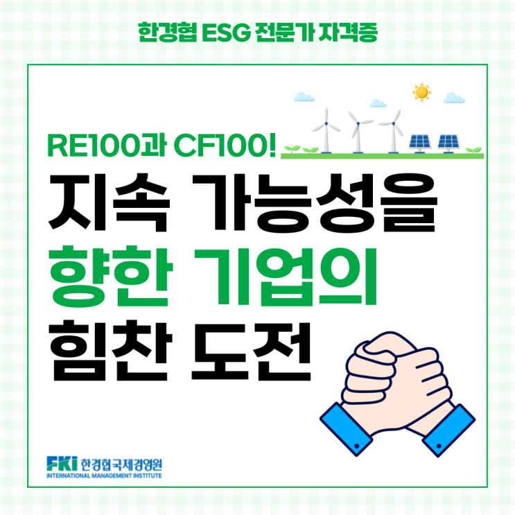 RE100과 CF100! 지속 가능성을 향한 기업의 힘찬 도전 | 한경협 ESG 전문가 자격증 : 네이버 블로그
