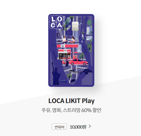 주유비 60% 신용카드 추천 롯데카드 로카 라이킷 플레이 LOCA LIKIT Play 영화 스트리밍 맴버십 까지 혜택이 많다 ...