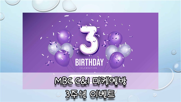 마켓엠방 3주년이벤트 MBC C&I 생일파티 다양하게 혜택을 받아보자 : 네이버 블로그