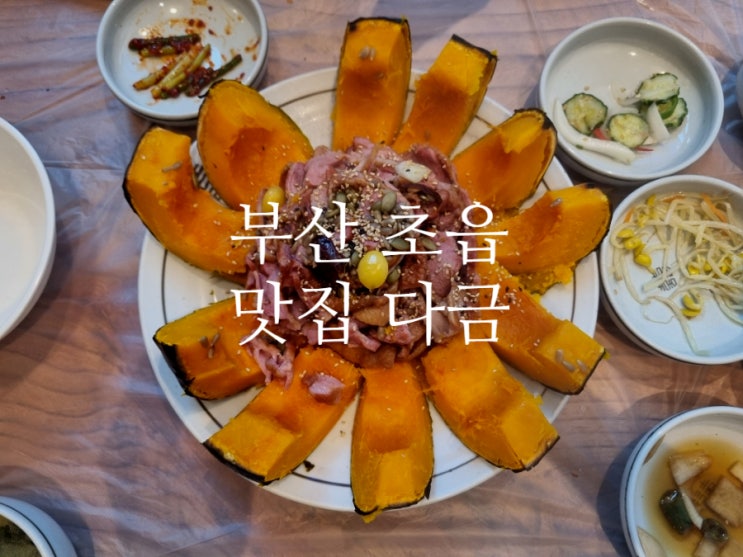 부산 초읍 맛집 다금 가족외식하기 좋은곳단호박오리훈제 네이버 블로그