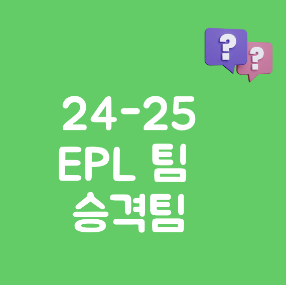 24-25 epl 팀 승격팀 강등팀 경기수 일정 : 네이버 블로그