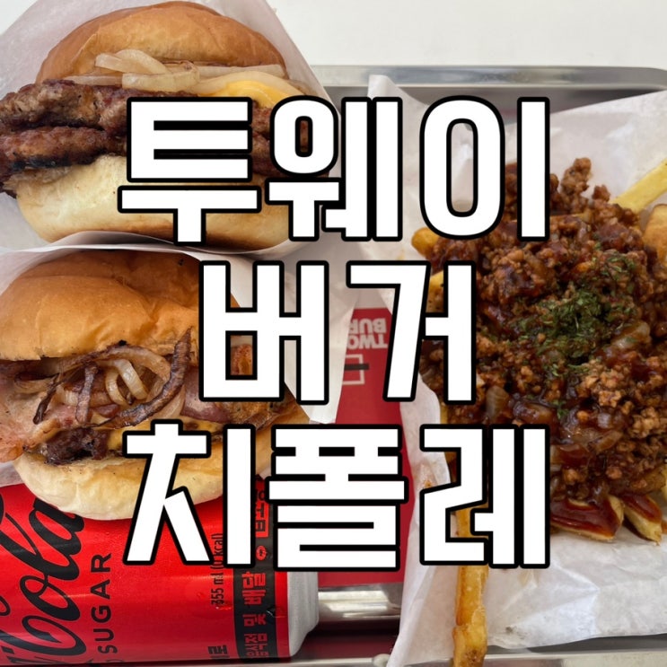 대전 궁동 떡갈비 같은 돼지고기 패티가 매력 있었던 투웨이버거 치폴레 네이버 블로그