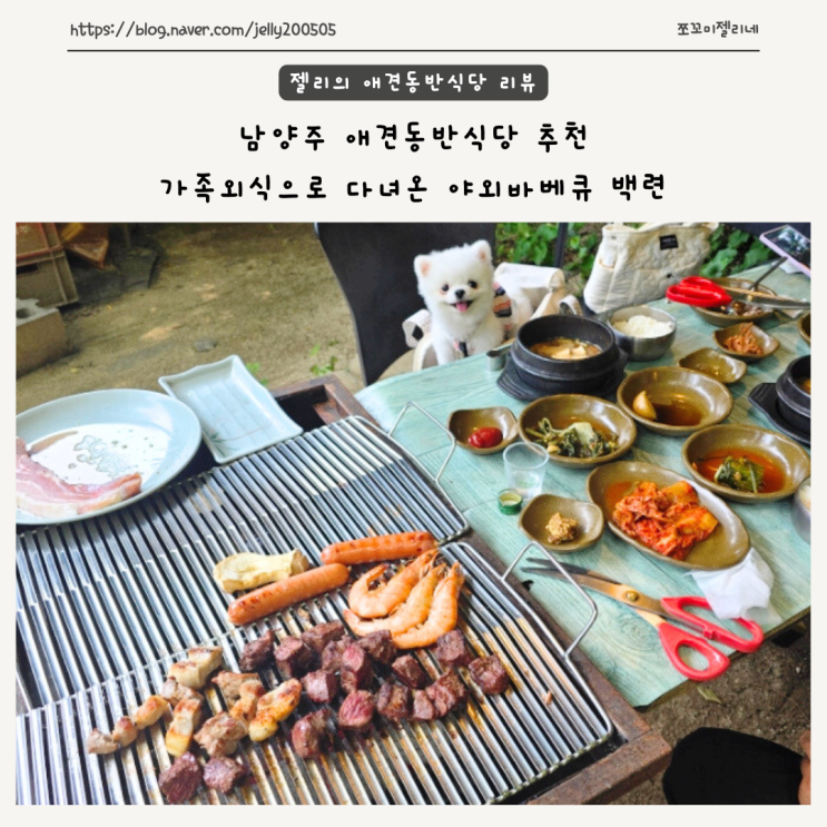 남양주 애견동반식당 추천 가족외식으로 다녀온 야외바베큐 백련 네이버 블로그