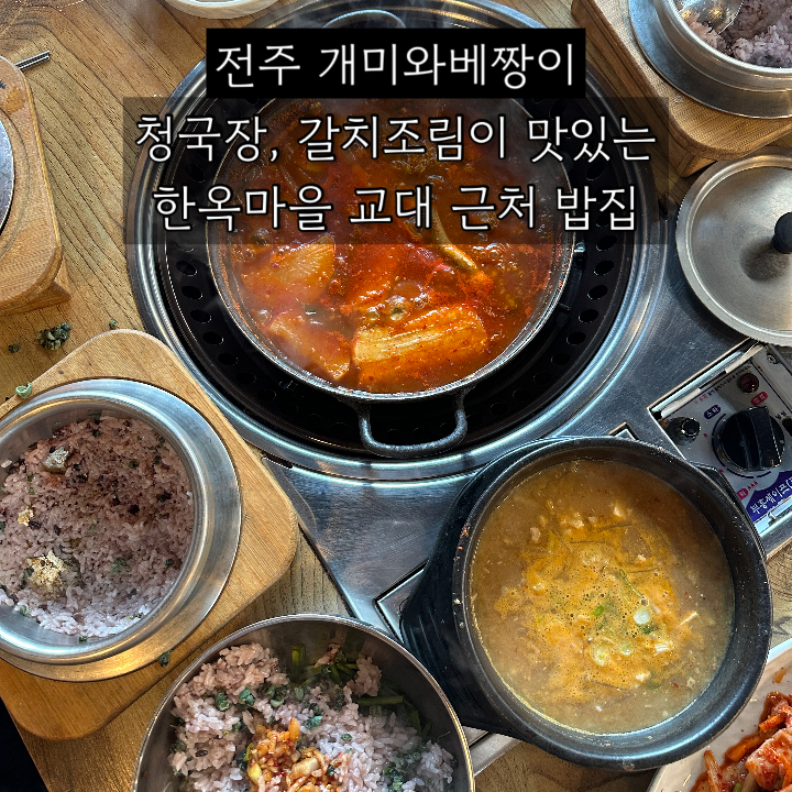 전주 교대 밥집 개미와 베짱이 청국장 갈치 맛집 네이버 블로그