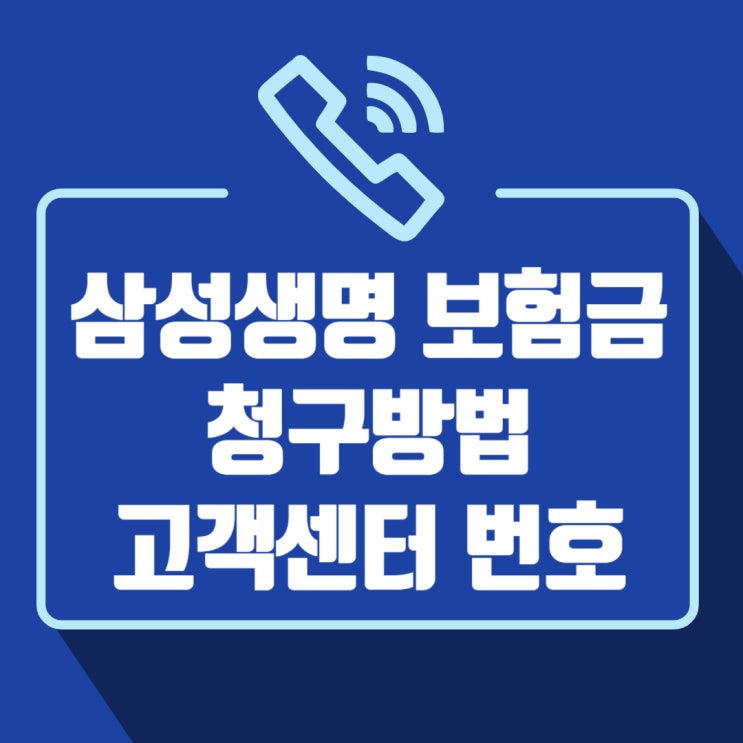 삼성생명 보험금 청구서류와 방법 청구기간 완벽 정리 고객센터 번호는 네이버 블로그