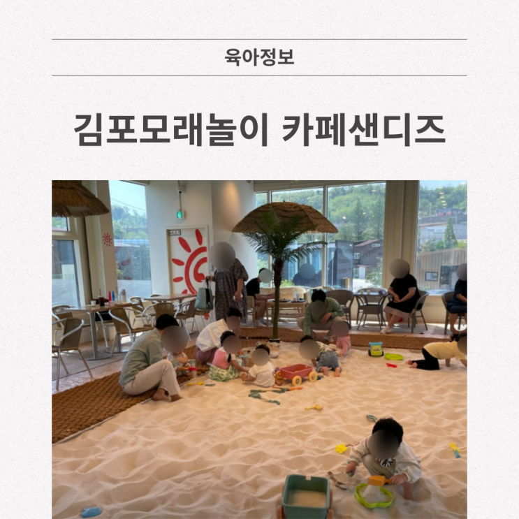 김포 아기랑 갈만한 곳 모래놀이카페 물놀이카페 카페샌디즈 네이버 블로그
