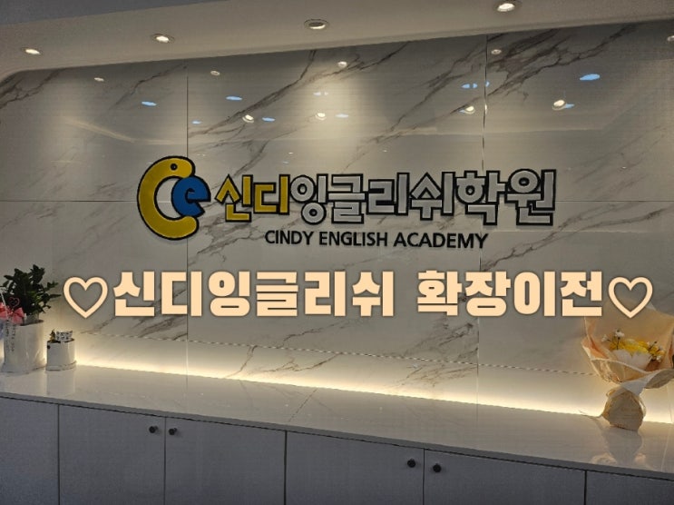 대구칠곡 학정동 영어전문 신디잉글리쉬학원 확장 이전 축하모임 모든 순간을 함께한 우리 네이버 블로그