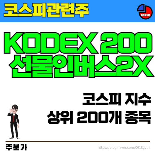 KODEX 200선물인버스2X 코덱스 레버리지 시작해도 될까? : 네이버 블로그