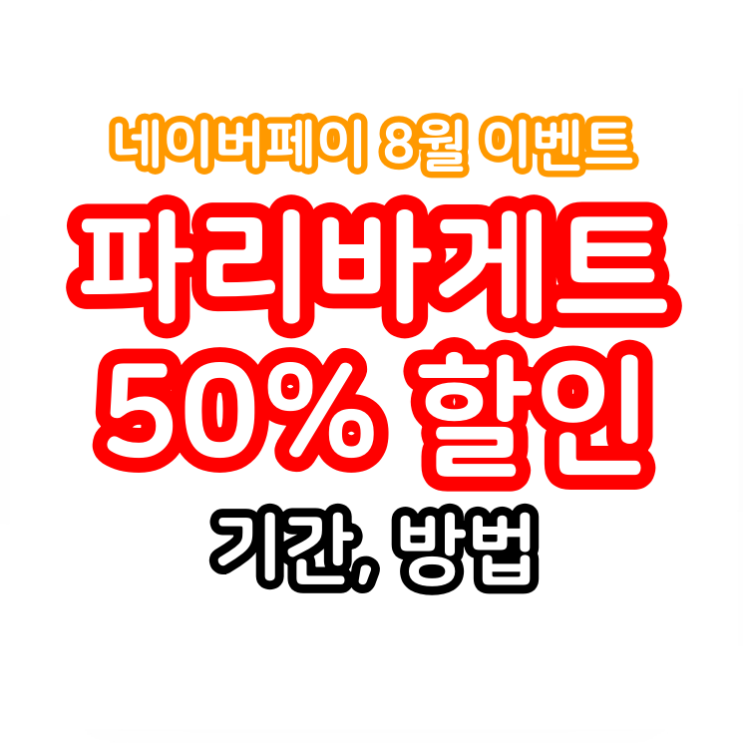 네이버페이 파리바게트 50 할인 방법 기간 파리바게뜨 파바 이벤트 네이버 블로그