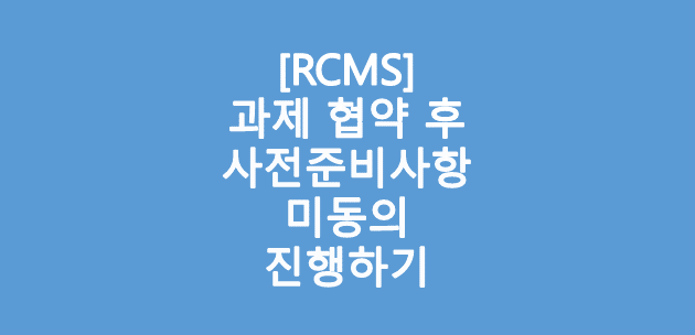 [RCMS] 과제협약 완료 후 사업비 사용 시작하기, 사전준비사항 절차 : 네이버 블로그