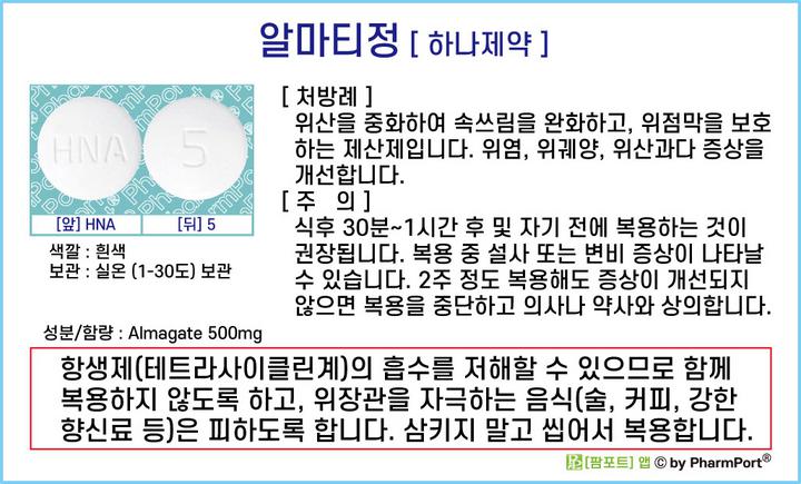 팜포트]-알마티정(알마게이트, Almagate) [하나제약] ( 약품정보 / 복약안내문 / 생활요법 )- 위장약-위십이지장 궤양 ...