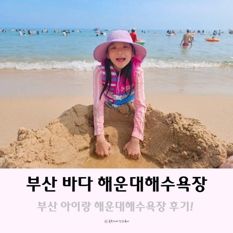 부산 바다 아이랑 갈만한곳 해운대 놀거리 해운대해수욕장 네이버 블로그