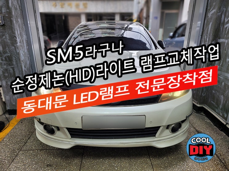 SM5라구나 순정제논(HID)라이트램프 오스람D1S 4300k오리지널정품램프 교체 : 네이버 블로그