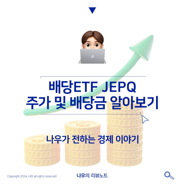 미국ETF 월배당 JEPQ 주가 및 배당금 정보에대해 알아보자 : 네이버 블로그