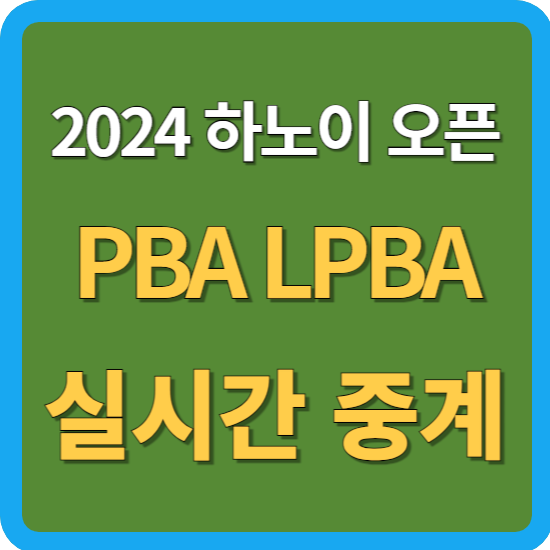 2024 PBA LPBA 하노이 오픈 중계 에스와이 바자르 개막 64강 128강 경기일정 상금 대진표 : 네이버 블로그