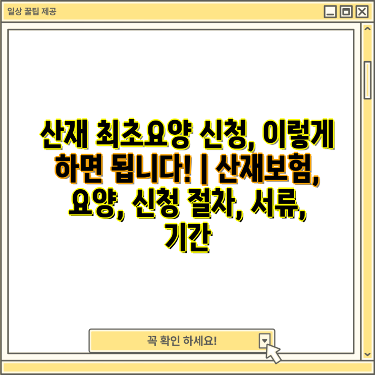 산재 최초요양 신청 이렇게 하면 됩니다 산재보험 요양 신청 절차 서류 기간 네이버 블로그