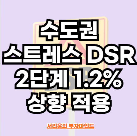 수도권 스트레스 DSR 2단계 1.2% 상향 적용 (Ft. 9월 시행 및 전세대출 DSR규제) : 네이버 블로그