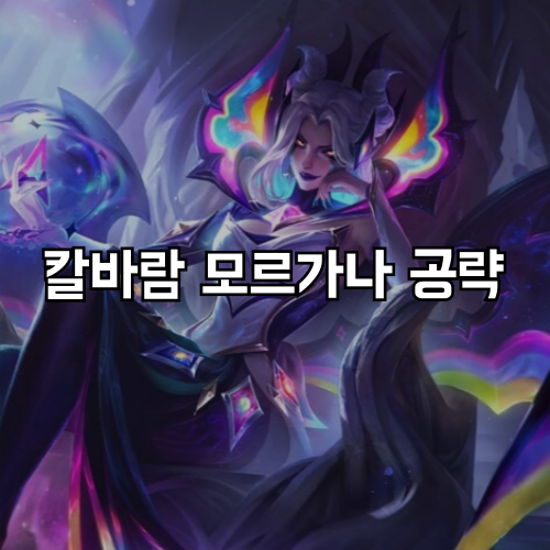 칼바람 모르가나 룬 템트리 악의여단 모르가나 스킨 최신 공략 네이버 블로그
