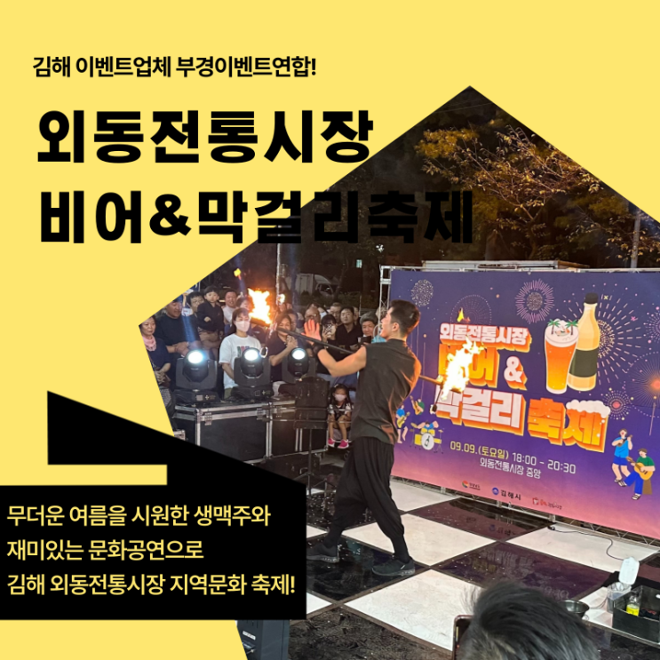 돌아온 제2회 외동 전통시장 비어and막걸리 축제 행사기획은 김해 이벤트대행사 부경 이벤트 연합 네이버 블로그