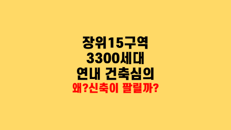 장위15구역 3300세대 대단지 초역세권 초중품아 리스크 존재하는 신축이 팔리고있다장위뉴타운 장위동부동산 장위동재개발 모아