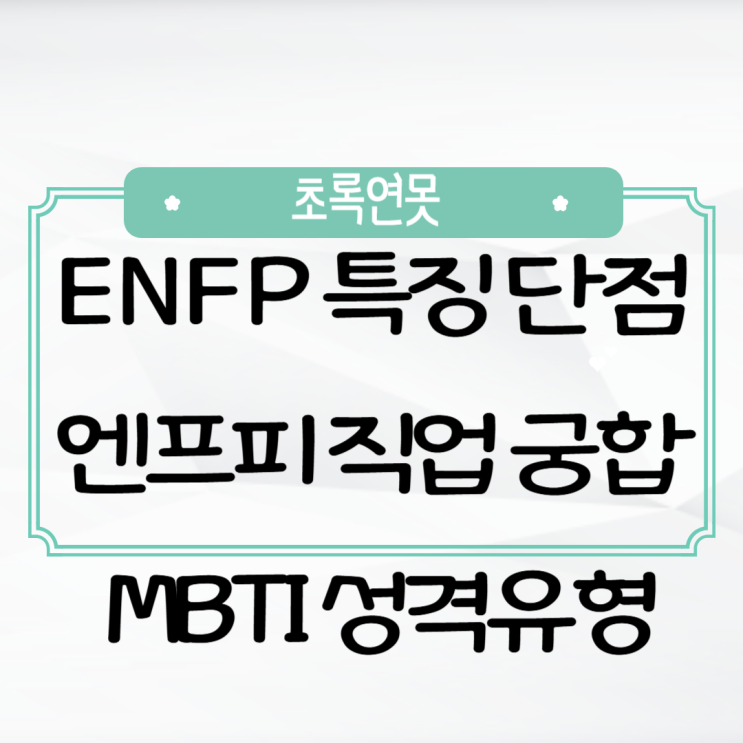 ENFP 특징 엔프피 단점 직업 궁합 좋은 MBTI성격유형 : 네이버 블로그