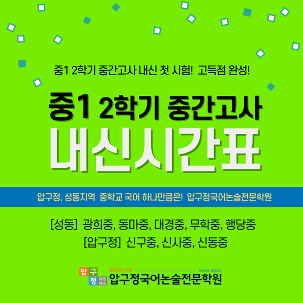 중1 2학기 중간고사 내신시간표 신구중 신동중 신사중 광희중 무학중 대경중 동마중 행당중 성동압구정국어논술학원