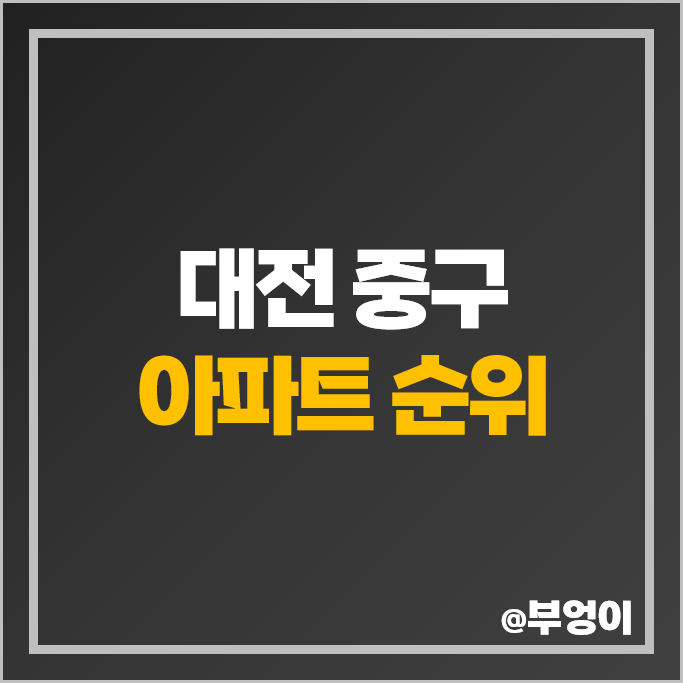 대전 중구 아파트 매매 가격 순위 센트럴파크 2단지 3단지 목동더샵리슈빌 시세 네이버 블로그
