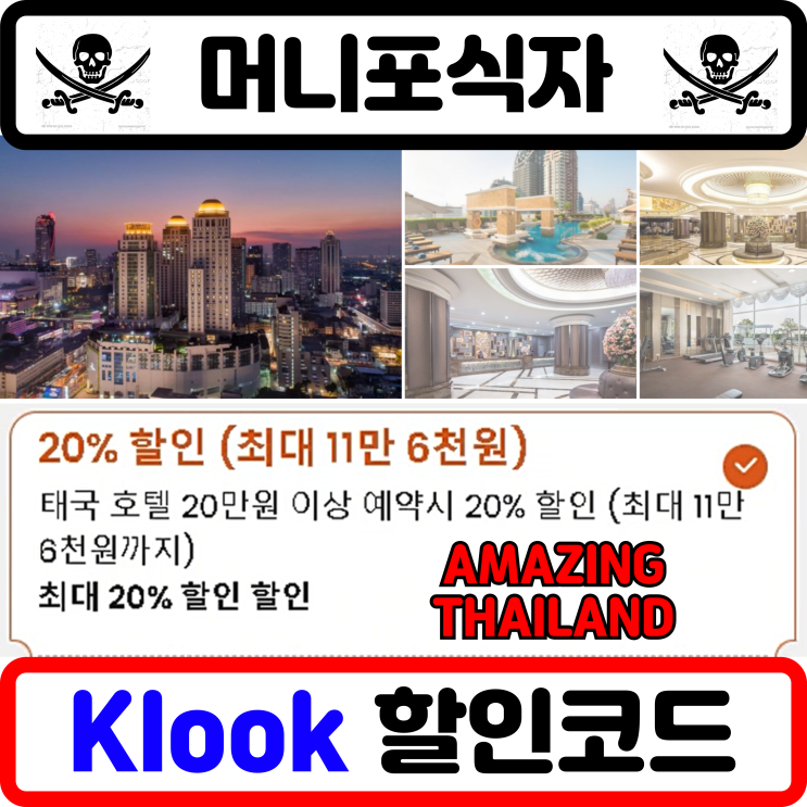 클룩(Klook) 8월 9월 프로모션 할인 코드 / 태국 호텔 20% 쿠폰 : 네이버 블로그