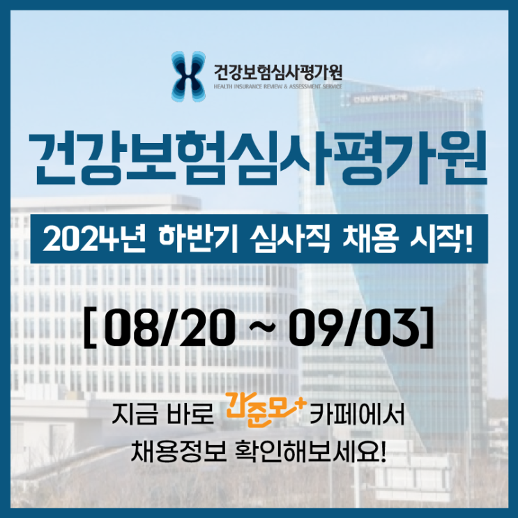 심평원 채용 2024년 하반기 건강보험심사평가원 채용 심사직 심평원 간호사 네이버 블로그