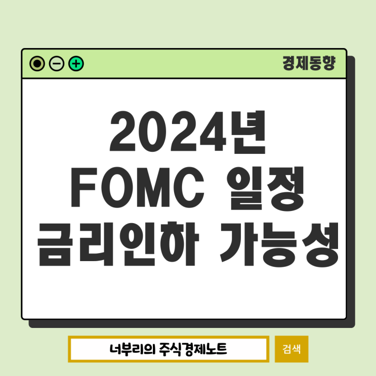 2024년 FOMC 일정 및 9월 미국 금리인하 확률 : 네이버 블로그