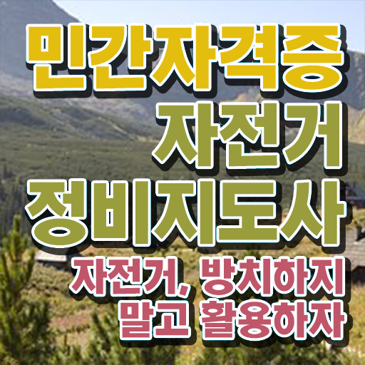 전기자전거 출장수리 자전거정비지도사 자격증 온라인 교육으로 학습한 후기 알아보기 네이버 블로그