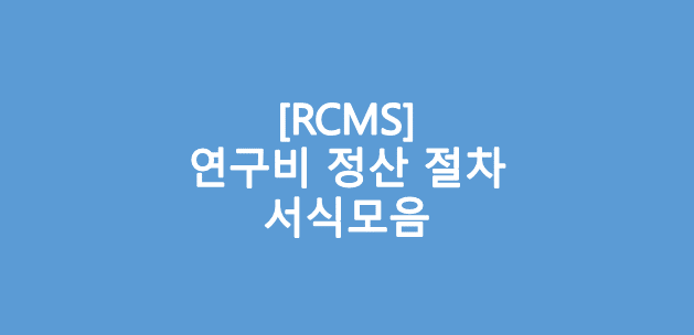 [RCMS] 연구비 정산 절차 및 방법 현물출자확인서 등 서식모음 : 네이버 블로그