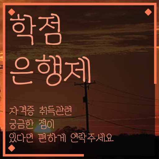 학점은행제 학습자등록 관련학과 졸업장 경력없어도 빠르게 성공한 방법 네이버 블로그