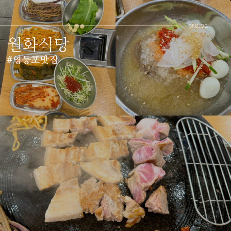 영등포역고기집 미나리 솥뚜껑 삼겹살이 맛있는 월화식당 네이버 블로그