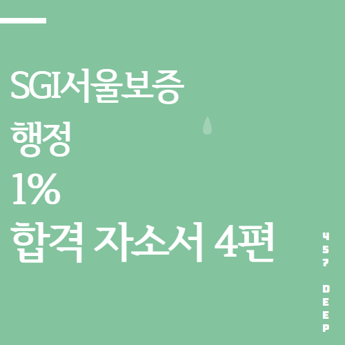 SGI서울보증 경영 1% 합격자소서 4편 : 네이버 블로그