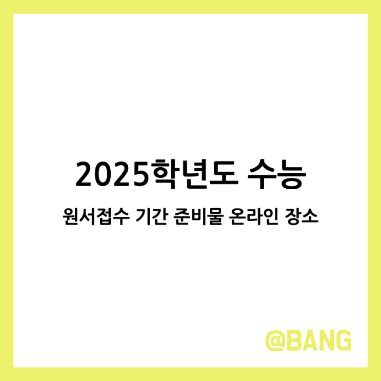 2025 수능 원서 접수 기간 준비물 온라인 사진 장소 접수비 접수일 재수생 검정고시 군인 네이버 블로그