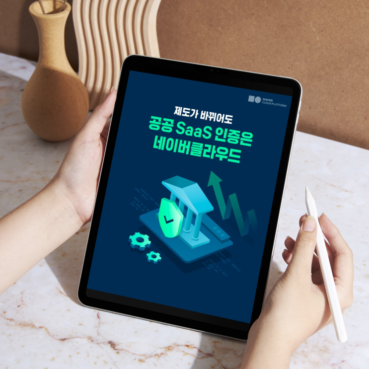 공공시장 진출은 국내 최초 CSAP SaaS 표준 등급 인증받은 네이버클라우드로 : 네이버 블로그