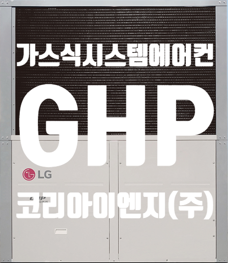 가스식 시스템에어컨 GHP: LG GHP 특징 - 코리아이엔지 : 네이버 블로그