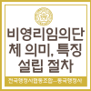 비영리임의단체 의미와 특징 설립 등록 절차 네이버 블로그