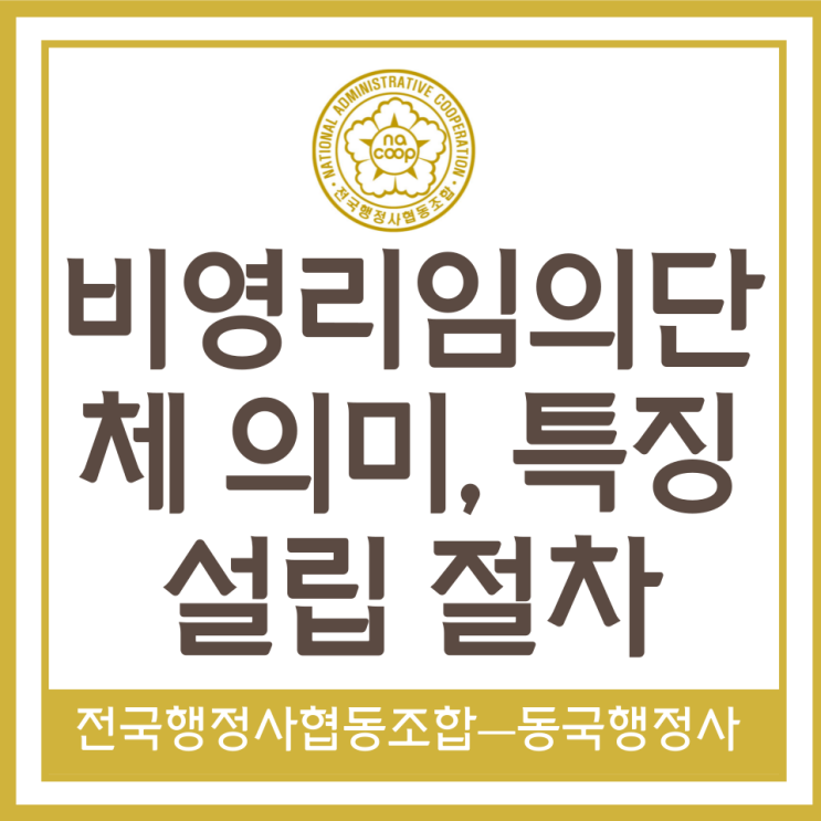 비영리임의단체 의미와 특징 설립 등록 절차 네이버 블로그