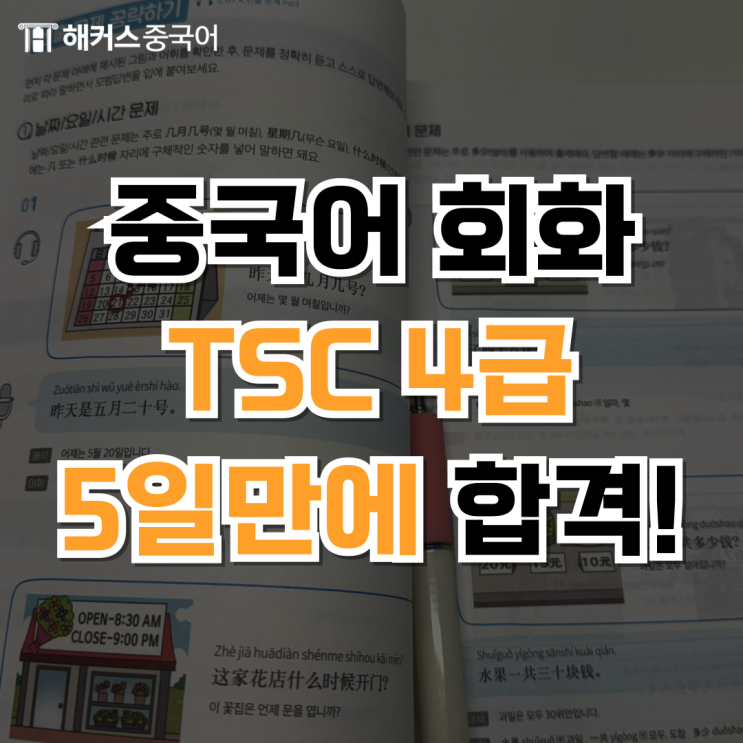 중국어 회화 자격증 Tsc 공부 5일하고 4급 합격 네이버 블로그