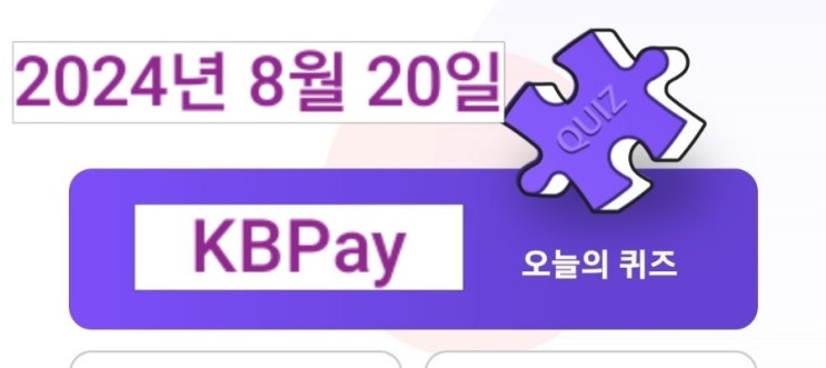 ((KBPay 리브메이트오늘의퀴즈)) 2024년 8월 20일 정답: 164 루테인 지아잔틴 GR : 네이버 블로그