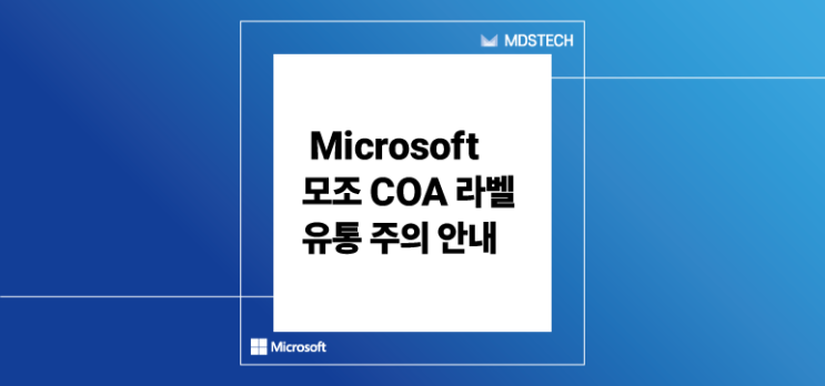 [안내] Microsoft 모조 COA 라벨 유통 주의 안내 : 네이버 블로그